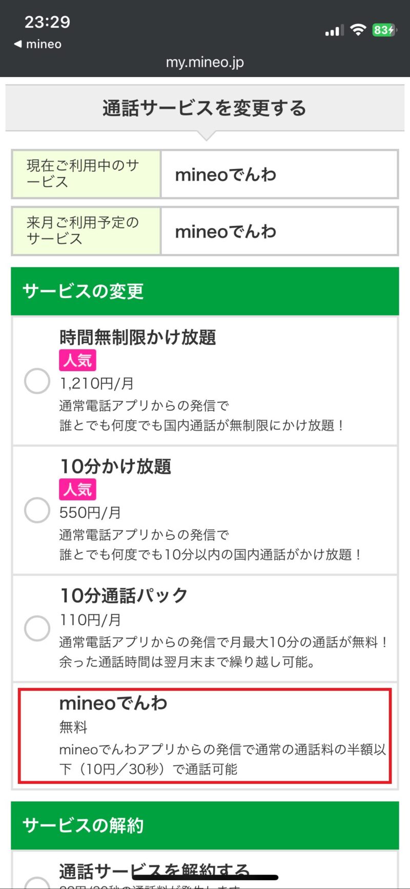 mineoでんわの全貌を解説「mineoでんわとは」から利用方法、よくある質問までお答えします | 働かずにだらだらと生きる