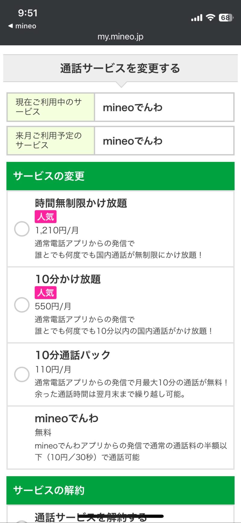 mineoのかけ放題は最安級？プランから利用方法まで簡単解説 | 働かずにだらだらと生きる