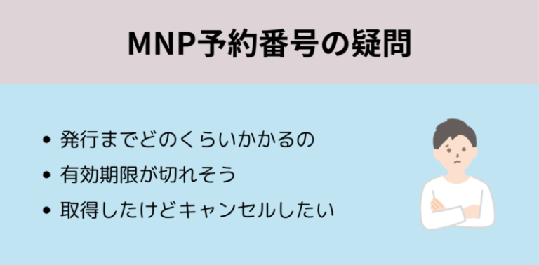 【MNP予約番号とは】取得方法や注意点をわかりやすく解説 | 働かずにだらだらと生きる
