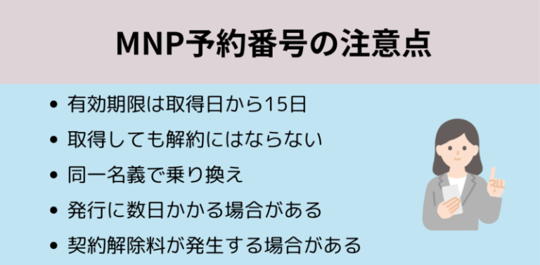 【MNP予約番号とは】取得方法や注意点をわかりやすく解説 | 働かずにだらだらと生きる